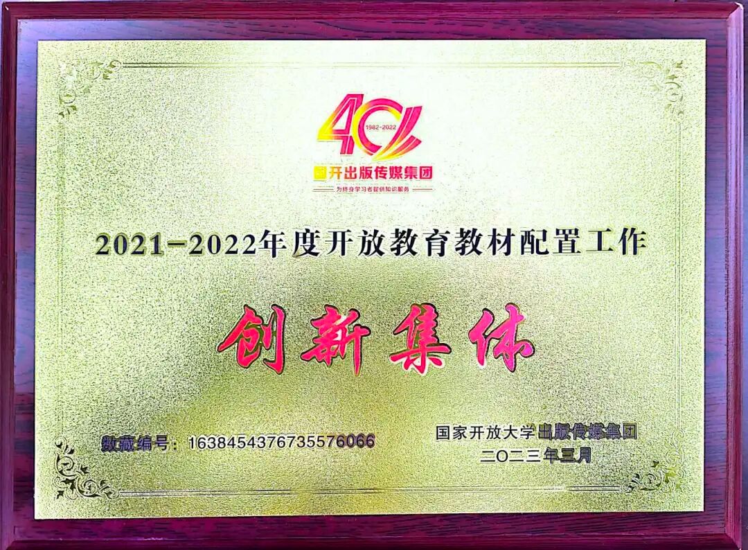 我校连续两届荣获国家开放大学教材配置工作优秀集体奖 - 校内新闻 - 长春开放大学